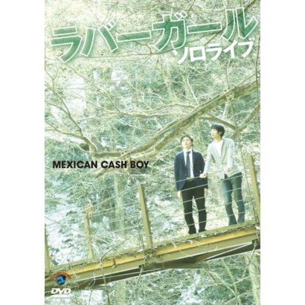 ラバーガールソロライブ メキシカンキャッシュボーイ DVD: 商品のタイトル【中古品】(中古品)＝使用済み中古品です。画像の商品はサンプル画像です。実際に届く商品と異なりますのでご了承下さいませ。※中古品のため、商品のコンディション、ケース...