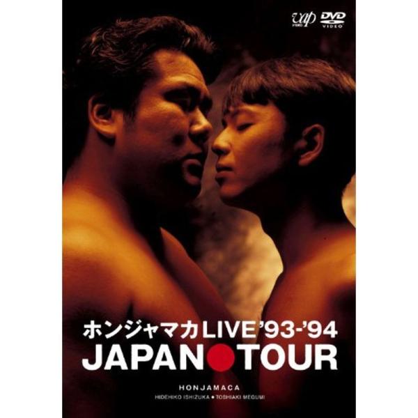 ホンジャマカLIVE '93-'94 JAPAN TOUR DVD: 商品のタイトル【中古品】(中古品)＝使用済み中古品です。画像の商品はサンプル画像です。実際に届く商品と異なりますのでご了承下さいませ。※中古品のため、商品のコンディション...