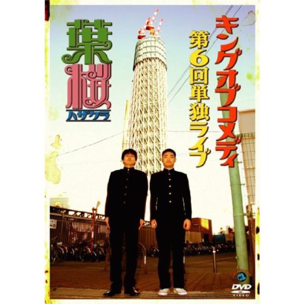 キングオブコメディ単独ライブ Vol.6 「葉桜」 DVD: 商品のタイトル【中古品】(中古品)＝使用済み中古品です。画像の商品はサンプル画像です。実際に届く商品と異なりますのでご了承下さいませ。※中古品のため、商品のコンディション、ケース...