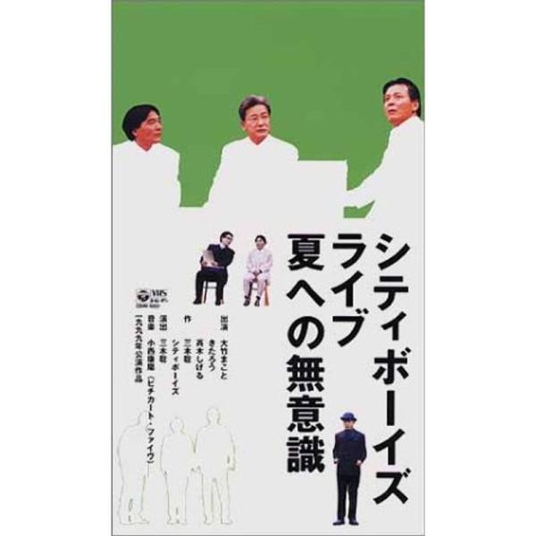 シティボーイズ・ライブ1999年公演「夏への無意識」 VHS: 商品のタイトル【中古品】(中古品)＝使用済み中古品です。画像の商品はサンプル画像です。実際に届く商品と異なりますのでご了承下さいませ。※中古品のため、商品のコンディション、ケー...