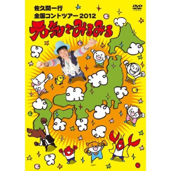 佐久間一行 全国コントツアー 2012 元気でみるみる DVD: 商品のタイトル【中古品】(中古品)＝使用済み中古品です。画像の商品はサンプル画像です。実際に届く商品と異なりますのでご了承下さいませ。※中古品のため、商品のコンディション、ケ...