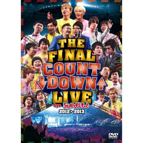 THE FINAL COUNT DOWN LIVE bye 5upよしもと 2012→2013 DVD: 商品のタイトル【中古品】(中古品)＝使用済み中古品です。画像の商品はサンプル画像です。実際に届く商品と異なりますのでご了承下さいませ。...