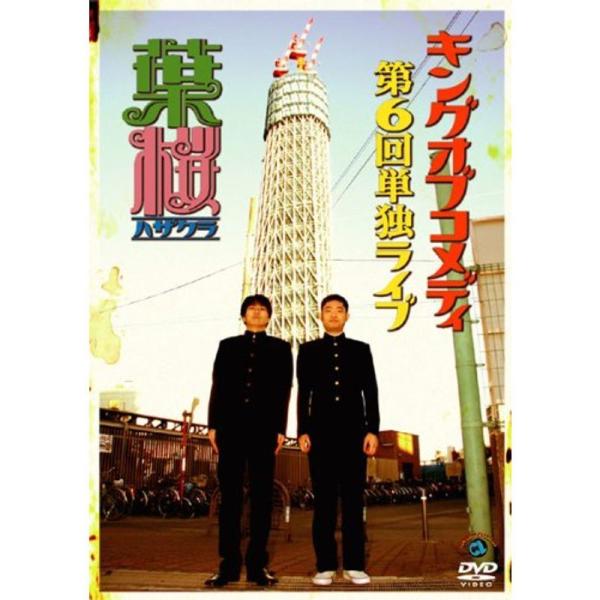 キングオブコメディ単独ライブ Vol.6「葉桜」 レンタル落ち: 商品のタイトル【中古品】(中古品)＝使用済み中古品です。画像の商品はサンプル画像です。実際に届く商品と異なりますのでご了承下さいませ。※中古品のため、商品のコンディション、ケ...