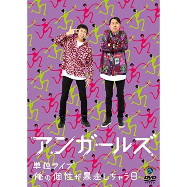 アンガールズ単独ライブ「俺の個性が暴走しちゃう日」 DVD: 商品のタイトル【中古品】(中古品)＝使用済み中古品です。画像の商品はサンプル画像です。実際に届く商品と異なりますのでご了承下さいませ。※中古品のため、商品のコンディション、ケース...