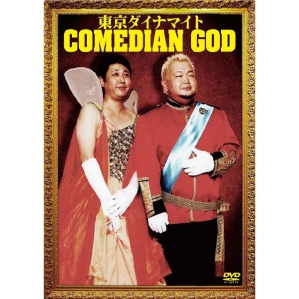 東京ダイナマイト 単独ライブ COMEDIAN GOD DVD: 商品のタイトル【中古品】(中古品)＝使用済み中古品です。画像の商品はサンプル画像です。実際に届く商品と異なりますのでご了承下さいませ。※中古品のため、商品のコンディション、ケ...