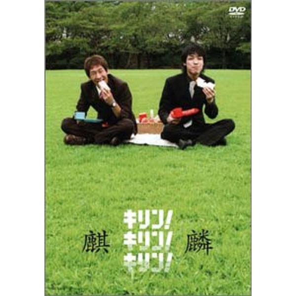 キリンキリンキリン DVD: 商品のタイトル【中古品】(中古品)＝使用済み中古品です。画像の商品はサンプル画像です。実際に届く商品と異なりますのでご了承下さいませ。※中古品のため、商品のコンディション、ケース、説明書等の付属品の有無について...