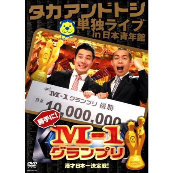 タカアンドトシ単独ライブ in 日本青年館 勝手にM-1グランプリ DVD: 商品のタイトル【中古品】(中古品)＝使用済み中古品です。画像の商品はサンプル画像です。実際に届く商品と異なりますのでご了承下さいませ。※中古品のため、商品のコンデ...