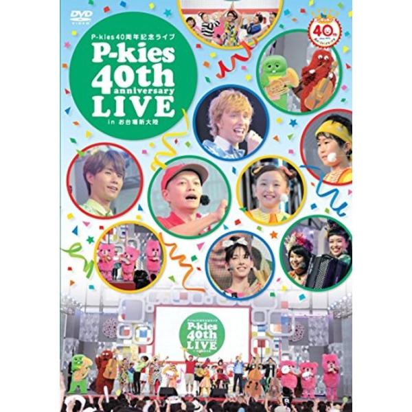 P-kies 40周年記念ライブ in お台場新大陸 DVD: 商品のタイトル【中古品】(中古品)＝使用済み中古品です。画像の商品はサンプル画像です。実際に届く商品と異なりますのでご了承下さいませ。※中古品のため、商品のコンディション、ケー...