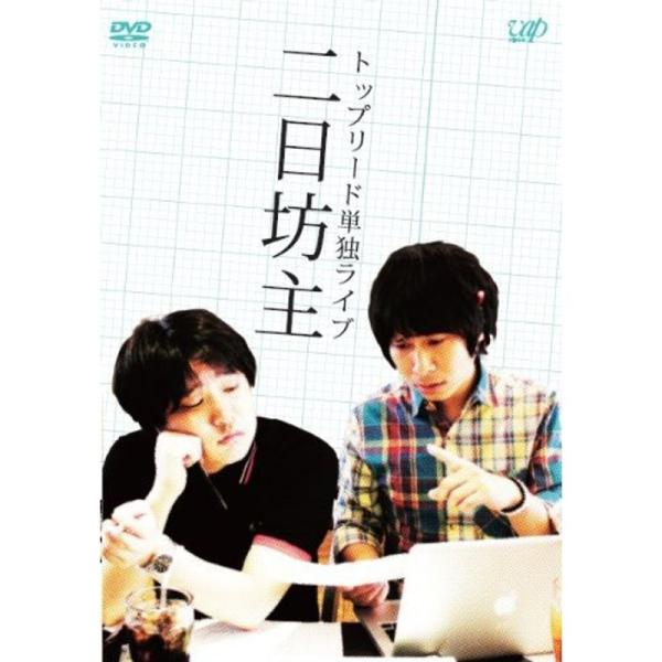 単独ライブ 二日坊主 DVD レンタル落ち: 商品のタイトル【中古品】(中古品)＝使用済み中古品です。画像の商品はサンプル画像です。実際に届く商品と異なりますのでご了承下さいませ。※中古品のため、商品のコンディション、ケース、説明書等の付属...