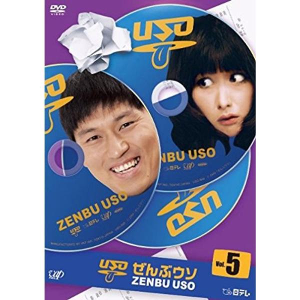 ぜんぶウソ VOL.5 DVD: 商品のタイトル【中古品】(中古品)＝使用済み中古品です。画像の商品はサンプル画像です。実際に届く商品と異なりますのでご了承下さいませ。※中古品のため、商品のコンディション、ケース、説明書等の付属品の有無につ...