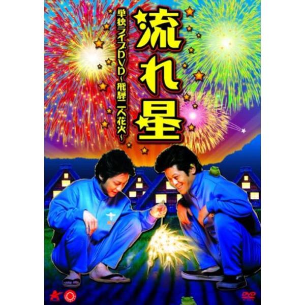 流れ星 単独ライブDVD 飛騨二人花火: 商品のタイトル【中古品】(中古品)＝使用済み中古品です。画像の商品はサンプル画像です。実際に届く商品と異なりますのでご了承下さいませ。※中古品のため、商品のコンディション、ケース、説明書等の付属品の...