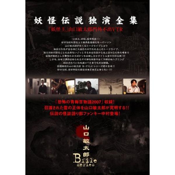 山口敏太郎 B-FILE/妖怪伝説 独演全集 妖怪王山口敏太郎 門外不出VTR DVD: 商品のタイトル【中古品】(中古品)＝使用済み中古品です。画像の商品はサンプル画像です。実際に届く商品と異なりますのでご了承下さいませ。※中古品のため、...