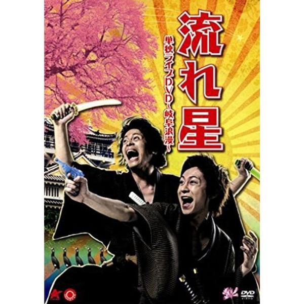 流れ星 単独ライブDVD ~岐阜浪漫~: 商品のタイトル【中古品】(中古品)＝使用済み中古品です。画像の商品はサンプル画像です。実際に届く商品と異なりますのでご了承下さいませ。※中古品のため、商品のコンディション、ケース、説明書等の付属品の...