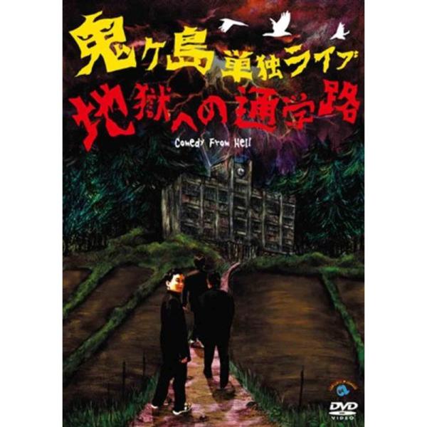 鬼ヶ島 単独ライブ「地獄への通学路」 DVD: 商品のタイトル【中古品】(中古品)＝使用済み中古品です。画像の商品はサンプル画像です。実際に届く商品と異なりますのでご了承下さいませ。※中古品のため、商品のコンディション、ケース、説明書等の付...