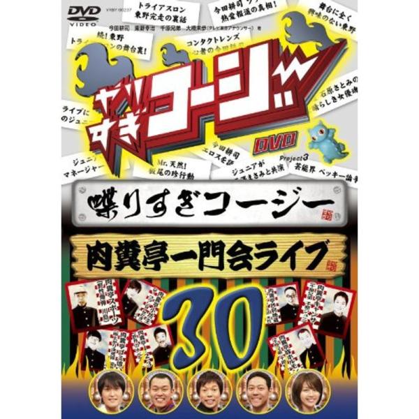やりすぎコージーDVD 30 喋りすぎコージー&amp;肉糞亭一門会ライブ: 商品のタイトル【中古品】(中古品)＝使用済み中古品です。画像の商品はサンプル画像です。実際に届く商品と異なりますのでご了承下さいませ。※中古品のため、商品のコンデ...
