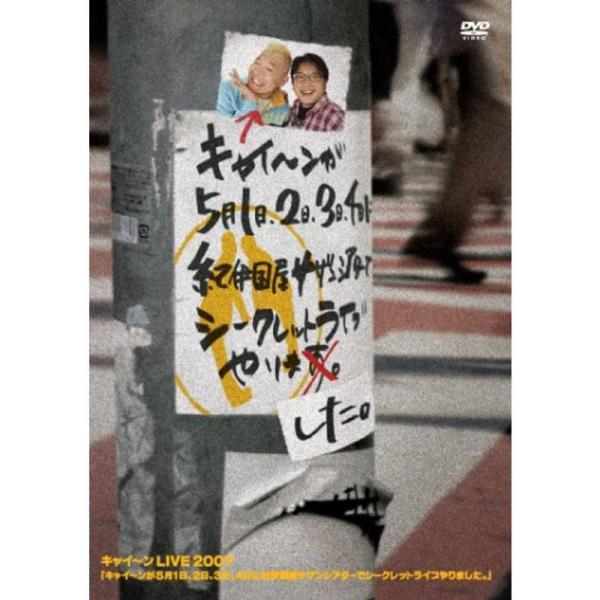 (仮)キャイ~ンが5月1日、2日、3日、4日に紀伊国屋サザンシアターでシークレットライブやりました。 DVD: 商品のタイトル【中古品】(中古品)＝使用済み中古品です。画像の商品はサンプル画像です。実際に届く商品と異なりますのでご了承下さい...