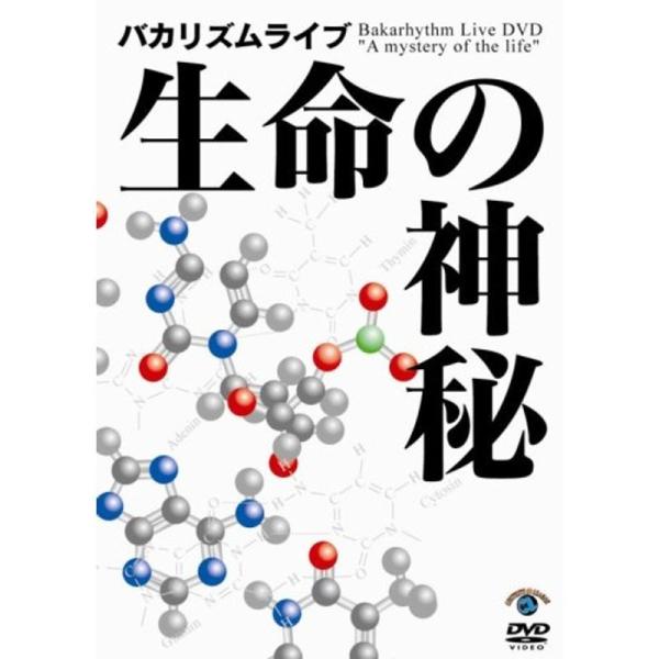 バカリズム ライブ「生命の神秘」 DVD: 商品のタイトル【中古品】(中古品)＝使用済み中古品です。画像の商品はサンプル画像です。実際に届く商品と異なりますのでご了承下さいませ。※中古品のため、商品のコンディション、ケース、説明書等の付属品...