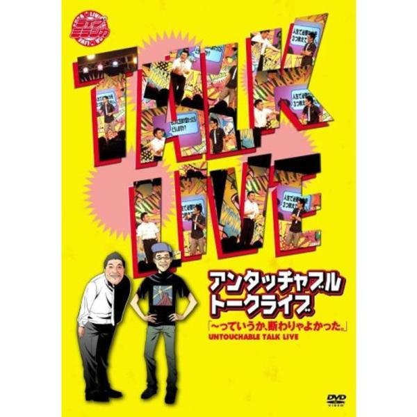 ライブミランカ アンタッチャブルトークライブ 「~っていうか、断わりゃよかった。」 DVD: 商品のタイトル【中古品】(中古品)＝使用済み中古品です。画像の商品はサンプル画像です。実際に届く商品と異なりますのでご了承下さいませ。※中古品のた...