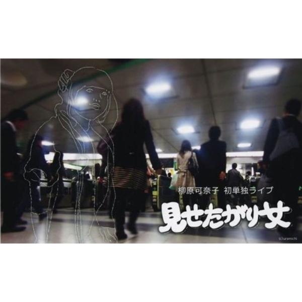 柳原可奈子 初単独ライブ「見せたがり女」 DVD: 商品のタイトル【中古品】(中古品)＝使用済み中古品です。画像の商品はサンプル画像です。実際に届く商品と異なりますのでご了承下さいませ。※中古品のため、商品のコンディション、ケース、説明書等...