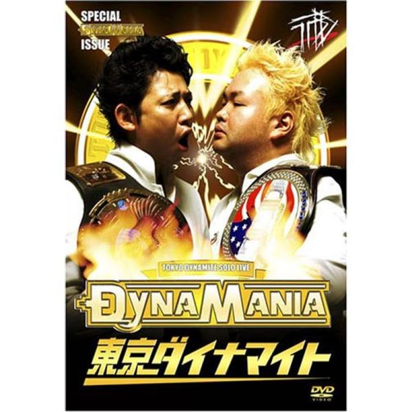 東京ダイナマイト単独ライブ DYNAMANIA DVD: 商品のタイトル【中古品】(中古品)＝使用済み中古品です。画像の商品はサンプル画像です。実際に届く商品と異なりますのでご了承下さいませ。※中古品のため、商品のコンディション、ケース、説...