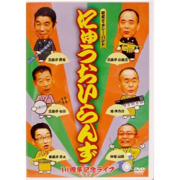 噺家ディキシー・バンド にゅうおいらんず 10周年記念ライブ DVD: 商品のタイトル【中古品】(中古品)＝使用済み中古品です。画像の商品はサンプル画像です。実際に届く商品と異なりますのでご了承下さいませ。※中古品のため、商品のコンディショ...