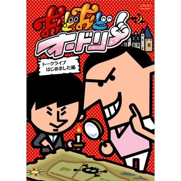 おどおどオードリー トークライブはじめました編 DVD: 商品のタイトル【中古品】(中古品)＝使用済み中古品です。画像の商品はサンプル画像です。実際に届く商品と異なりますのでご了承下さいませ。※中古品のため、商品のコンディション、ケース、説...