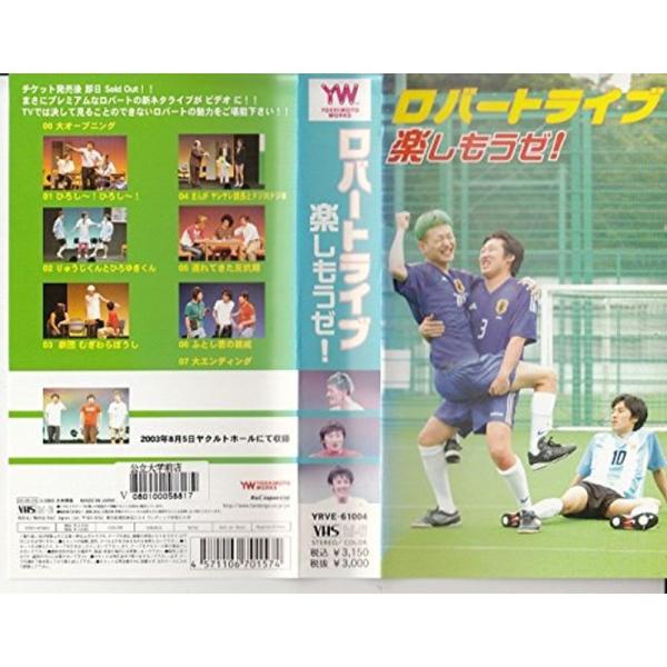 ロバートライブ楽しもうゼ VHS: 商品のタイトル【中古品】(中古品)＝使用済み中古品です。画像の商品はサンプル画像です。実際に届く商品と異なりますのでご了承下さいませ。※中古品のため、商品のコンディション、ケース、説明書等の付属品の有無に...