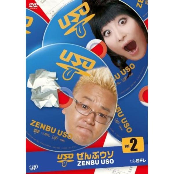 ぜんぶウソ VOL.2 DVD: 商品のタイトル【中古品】(中古品)＝使用済み中古品です。画像の商品はサンプル画像です。実際に届く商品と異なりますのでご了承下さいませ。※中古品のため、商品のコンディション、ケース、説明書等の付属品の有無につ...