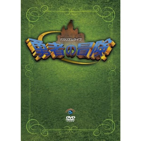 バカリズム ライブ 「勇者の冒険」 DVD: 商品のタイトル【中古品】(中古品)＝使用済み中古品です。画像の商品はサンプル画像です。実際に届く商品と異なりますのでご了承下さいませ。※中古品のため、商品のコンディション、ケース、説明書等の付属...