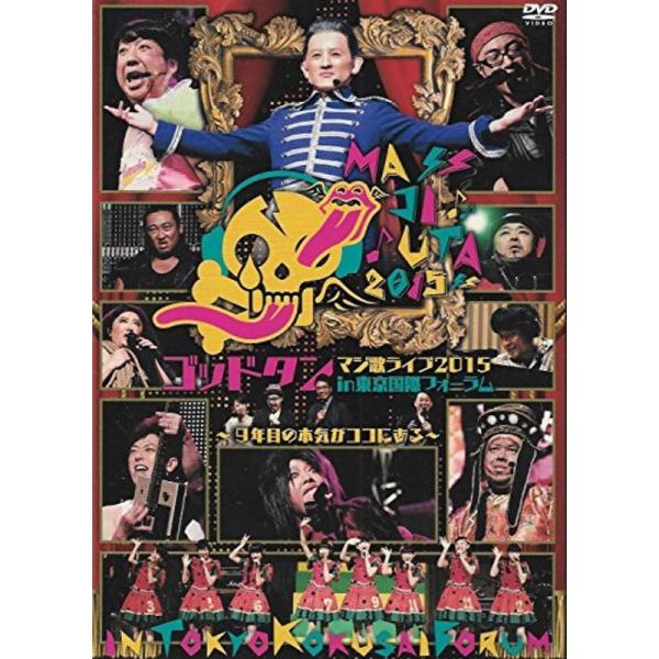 ゴッドタン マジ歌ライブ2015 in 東京国際フォーラム ?9年目の本気がココにある?: 商品のタイトル【中古品】(中古品)＝使用済み中古品です。画像の商品はサンプル画像です。実際に届く商品と異なりますのでご了承下さいませ。※中古品のため...