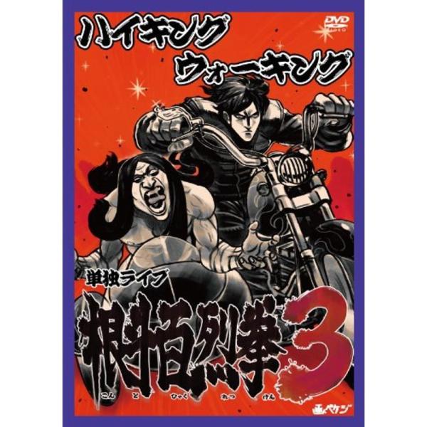ハイキングウォーキング 単独ライブ 根斗百烈拳3 DVD: 商品のタイトル【中古品】(中古品)＝使用済み中古品です。画像の商品はサンプル画像です。実際に届く商品と異なりますのでご了承下さいませ。※中古品のため、商品のコンディション、ケース、...