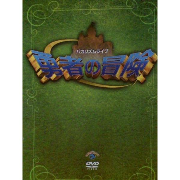 バカリズムライブ 勇者の冒険 レンタル落ち DVD: 商品のタイトル【中古品】(中古品)＝使用済み中古品です。画像の商品はサンプル画像です。実際に届く商品と異なりますのでご了承下さいませ。※中古品のため、商品のコンディション、ケース、説明書...