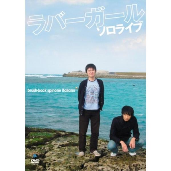 ラバーガール ソロライブ ブラッシュバック・スピノーネイタリアーノ DVD: 商品のタイトル【中古品】(中古品)＝使用済み中古品です。画像の商品はサンプル画像です。実際に届く商品と異なりますのでご了承下さいませ。※中古品のため、商品のコンデ...