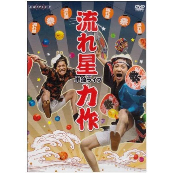 流れ星 単独ライブ「力作」 DVD: 商品のタイトル【中古品】(中古品)＝使用済み中古品です。画像の商品はサンプル画像です。実際に届く商品と異なりますのでご了承下さいませ。※中古品のため、商品のコンディション、ケース、説明書等の付属品の有無...