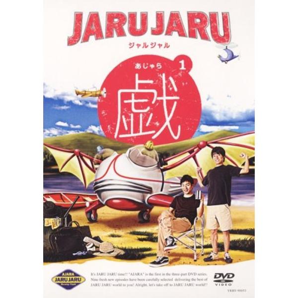 ジャルジャルの戯(あじゃら) 1 DVD: 商品のタイトル【中古品】(中古品)＝使用済み中古品です。画像の商品はサンプル画像です。実際に届く商品と異なりますのでご了承下さいませ。※中古品のため、商品のコンディション、ケース、説明書等の付属品...