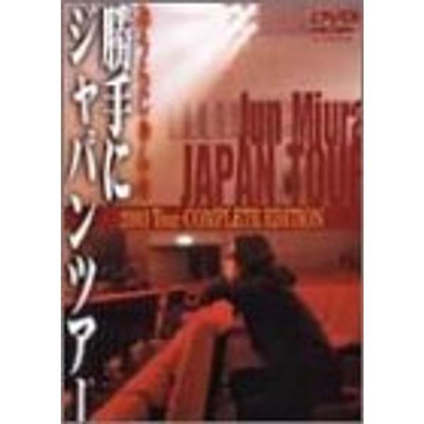 みうらじゅんの勝手にJAPAN TOUR2003 -TOUR FINAL Special Version- DVD: 商品のタイトル【中古品】(中古品)＝使用済み中古品です。画像の商品はサンプル画像です。実際に届く商品と異なりますのでご了承...