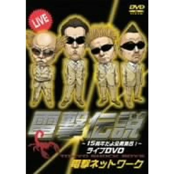 電撃伝説~15周年だよ全員集合~ライブDVD: 商品のタイトル【中古品】(中古品)＝使用済み中古品です。画像の商品はサンプル画像です。実際に届く商品と異なりますのでご了承下さいませ。※中古品のため、商品のコンディション、ケース、説明書等の付...