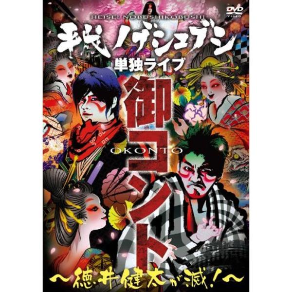 平成ノブシコブシ単独ライブ 御コント~徳井健太が滅 ~ DVD: 商品のタイトル【中古品】(中古品)＝使用済み中古品です。画像の商品はサンプル画像です。実際に届く商品と異なりますのでご了承下さいませ。※中古品のため、商品のコンディション、ケ...