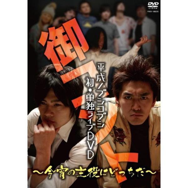 平成ノブシコブシ 初・単独ライブDVD 御コント ?今宵の主役はどっちだ?: 商品のタイトル【中古品】(中古品)＝使用済み中古品です。画像の商品はサンプル画像です。実際に届く商品と異なりますのでご了承下さいませ。※中古品のため、商品のコンデ...