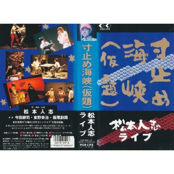 寸止め海峡(仮題)~松本人志ライブ~ VHS: 商品のタイトル【中古品】(中古品)＝使用済み中古品です。画像の商品はサンプル画像です。実際に届く商品と異なりますのでご了承下さいませ。※中古品のため、商品のコンディション、ケース、説明書等の付...