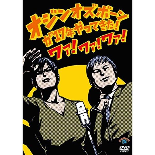 オジンオズボーン単独ライブオジンオズボーンが17年やってきたワァワァワァ DVD: 商品のタイトル【中古品】(中古品)＝使用済み中古品です。画像の商品はサンプル画像です。実際に届く商品と異なりますのでご了承下さいませ。※中古品のため、商品の...