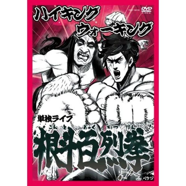 ハイキングウォーキング単独ライブ 根斗百烈拳 DVD: 商品のタイトル【中古品】(中古品)＝使用済み中古品です。画像の商品はサンプル画像です。実際に届く商品と異なりますのでご了承下さいませ。※中古品のため、商品のコンディション、ケース、説明...