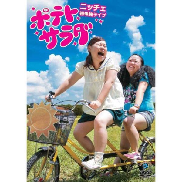 ニッチェ初単独ライブ「ポテトサラダ」 DVD: 商品のタイトル【中古品】(中古品)＝使用済み中古品です。画像の商品はサンプル画像です。実際に届く商品と異なりますのでご了承下さいませ。※中古品のため、商品のコンディション、ケース、説明書等の付...