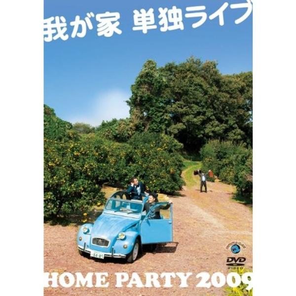 我が家単独ライブ「HOME PARTY2009」 DVD: 商品のタイトル【中古品】(中古品)＝使用済み中古品です。画像の商品はサンプル画像です。実際に届く商品と異なりますのでご了承下さいませ。※中古品のため、商品のコンディション、ケース、...