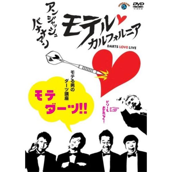 『アンジャッシュ・バナナマン モテルカルフォルニア DARTS LOVE LIVE モテる男のダーツ講座 モテダーツ』 DVD: 商品のタイトル【中古品】(中古品)＝使用済み中古品です。画像の商品はサンプル画像です。実際に届く商品と異なりま...