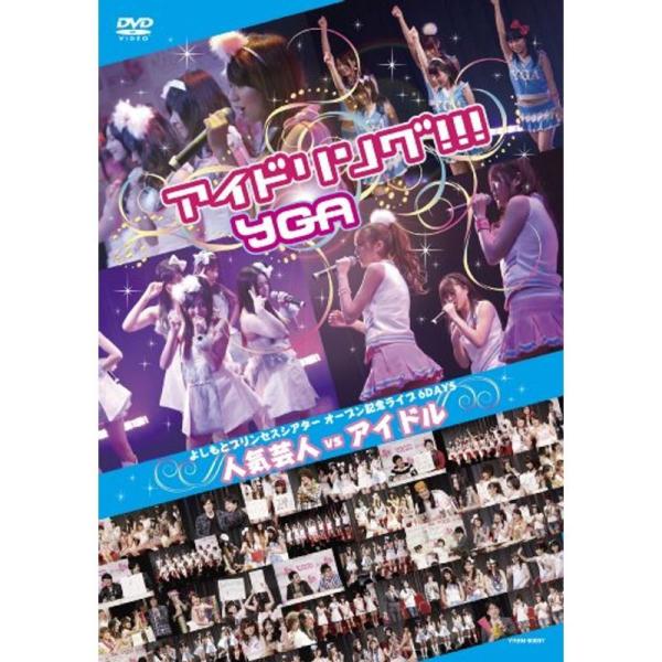 よしもとプリンセスシアター オープン記念ライブ 6DAYS 人気芸人vsアイドル DVD: 商品のタイトル【中古品】(中古品)＝使用済み中古品です。画像の商品はサンプル画像です。実際に届く商品と異なりますのでご了承下さいませ。※中古品のため...