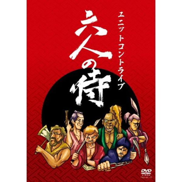 ユニットコントライブ 六人の侍 DVD: 商品のタイトル【中古品】(中古品)＝使用済み中古品です。画像の商品はサンプル画像です。実際に届く商品と異なりますのでご了承下さいませ。※中古品のため、商品のコンディション、ケース、説明書等の付属品の...