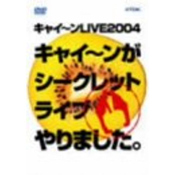 キャイ~ンライブ2004 ~キャイ~ンがシークレットライブやりました~ DVD: 商品のタイトル【中古品】(中古品)＝使用済み中古品です。画像の商品はサンプル画像です。実際に届く商品と異なりますのでご了承下さいませ。※中古品のため、商品のコ...