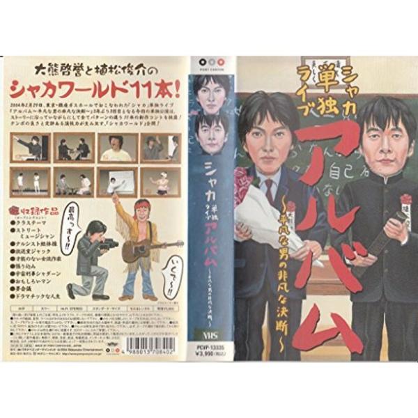 「シャカ」単独ライブ VHS: 商品のタイトル【中古品】(中古品)＝使用済み中古品です。画像の商品はサンプル画像です。実際に届く商品と異なりますのでご了承下さいませ。※中古品のため、商品のコンディション、ケース、説明書等の付属品の有無につい...