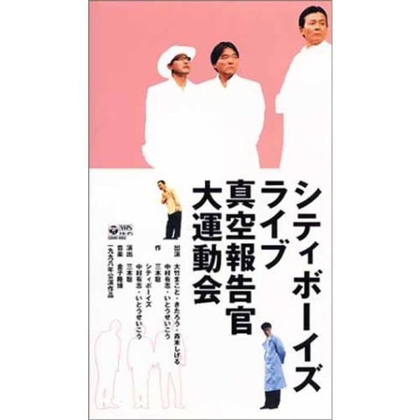 シティボーイズ・ライブ1998年公演「真空報告官大運動会」 VHS: 商品のタイトル【中古品】(中古品)＝使用済み中古品です。画像の商品はサンプル画像です。実際に届く商品と異なりますのでご了承下さいませ。※中古品のため、商品のコンディション...